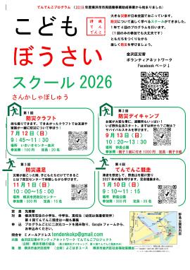 【災害ボランティアネットワーク】『こどもぼうさいスクール2026』が開催されます！ ｜ 社会福祉法人 横浜市金沢区社会福祉協議会